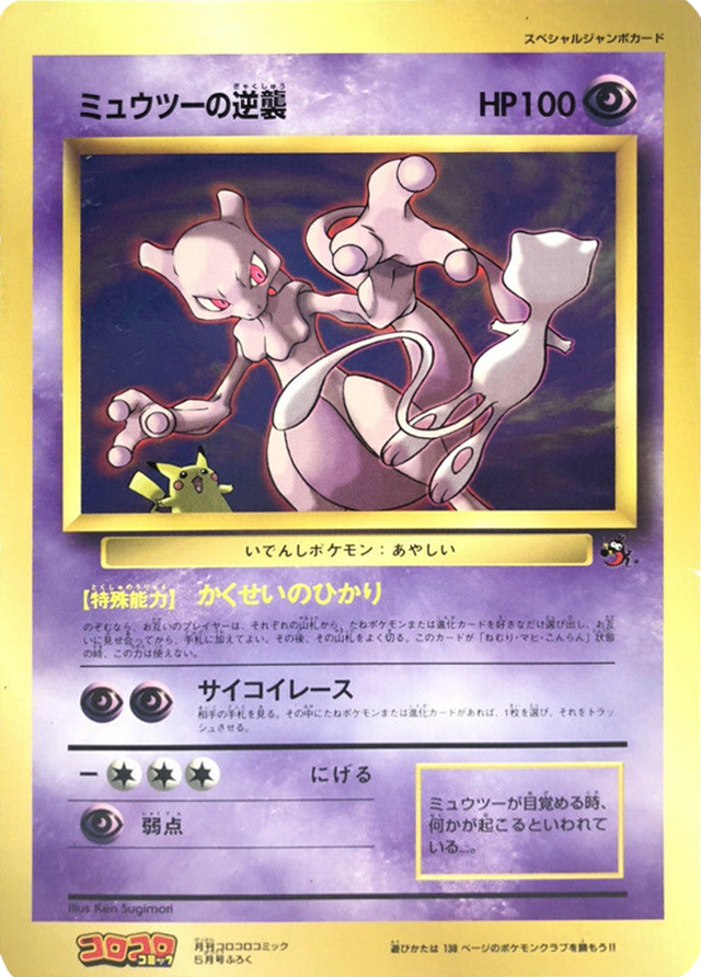 Mewtwo Strikes Back (CoroCoro Comic May 1998 promo JTCG) - WikiDex, la ...