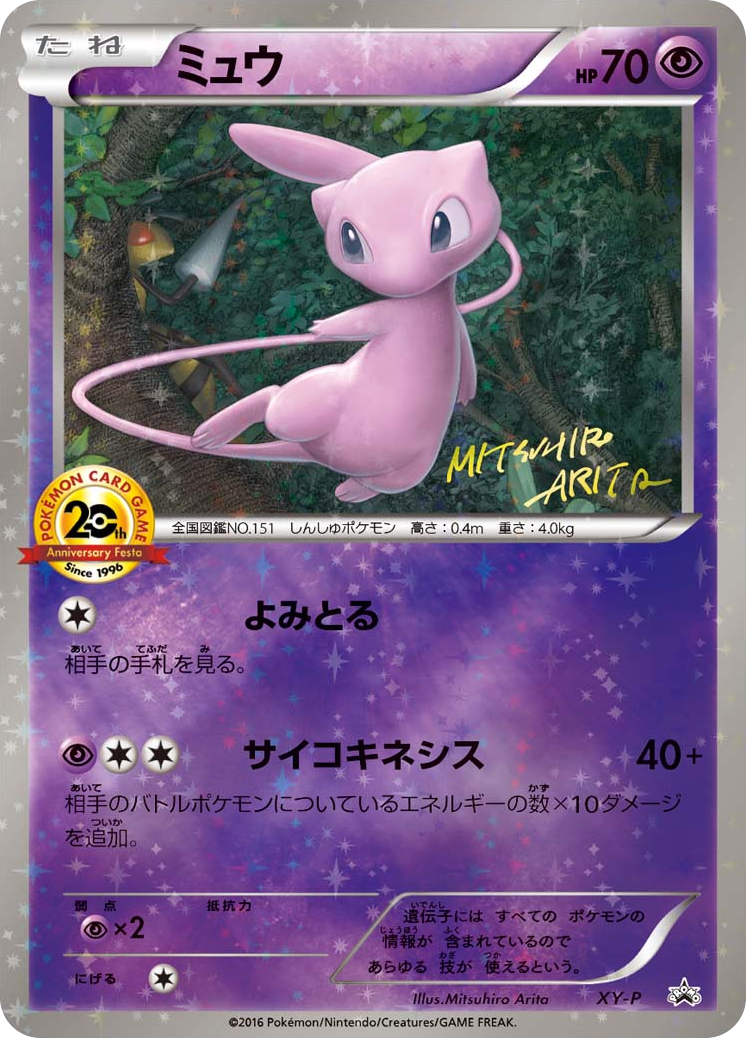 Archivo:Mew (XY-P Promo TCG).png - WikiDex, la enciclopedia Pokémon
