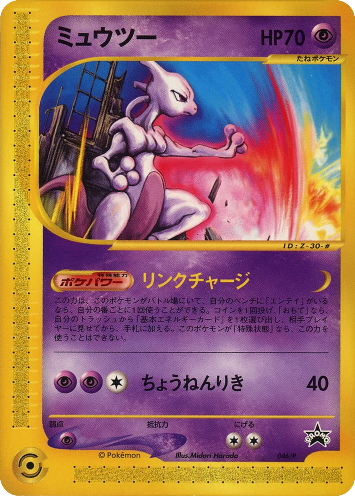 Mewtwo (P Promo JTCG) - WikiDex, la enciclopedia Pokémon