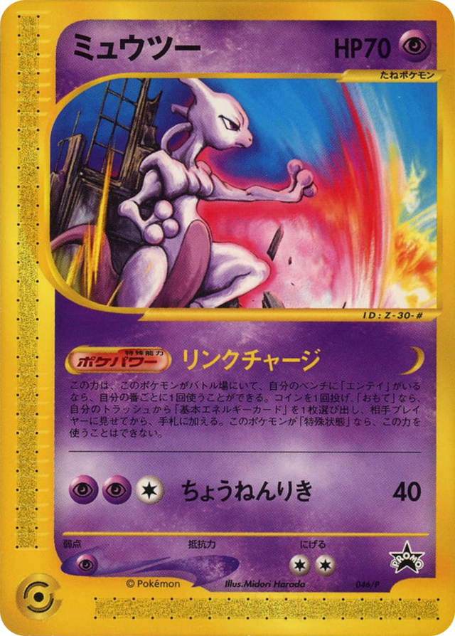 Mewtwo (P Promo JTCG) - WikiDex, la enciclopedia Pokémon