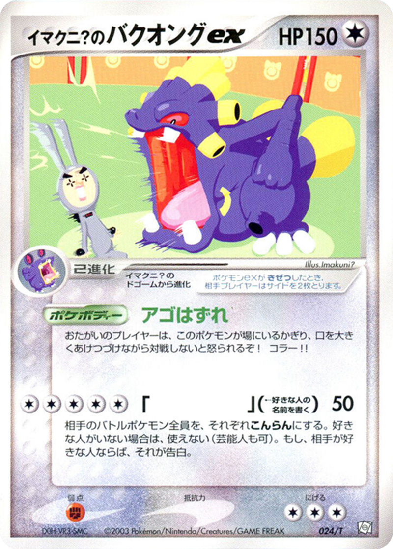 Imakuni?'s Exploud-ex (T Promo JTCG) - WikiDex, la enciclopedia Pokémon