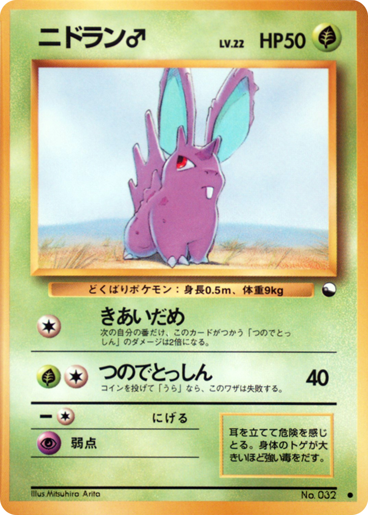 Nidoran♂ (Vending Machine Series 1 JTCG) - WikiDex, la enciclopedia Pokémon