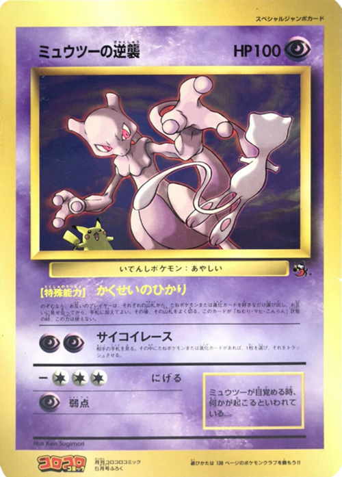 Mewtwo Strikes Back (CoroCoro Comic May 1998 promo JTCG) - WikiDex, la ...