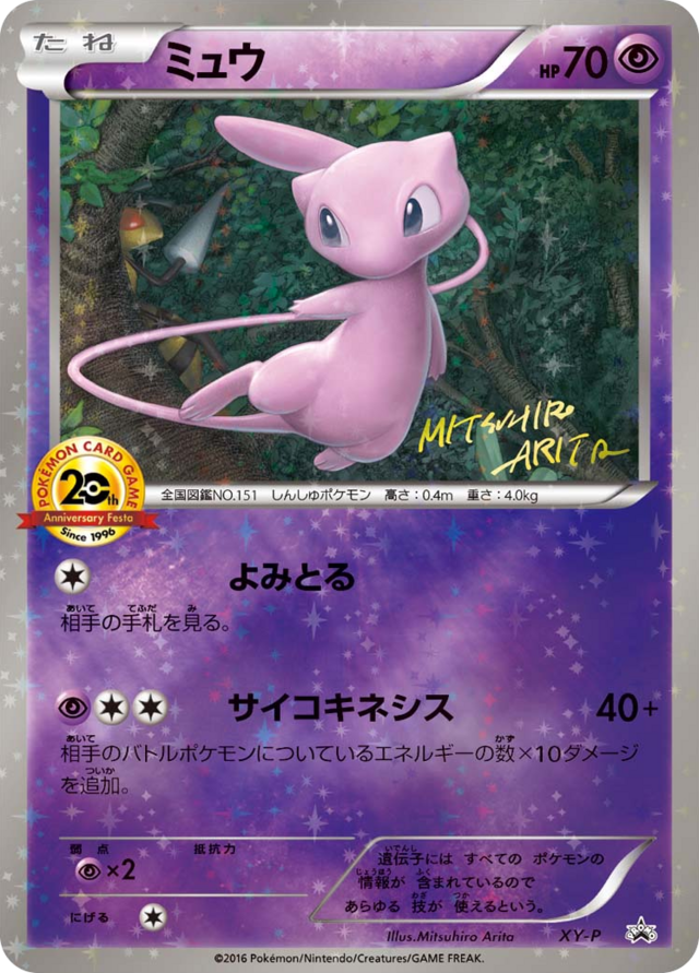Archivo:Mew (XY-P Promo TCG).png - WikiDex, la enciclopedia Pokémon