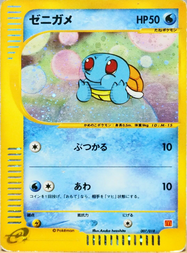 Squirtle (McDonald's Pokémon-e Minimum Pack JTCG) - WikiDex, la ...