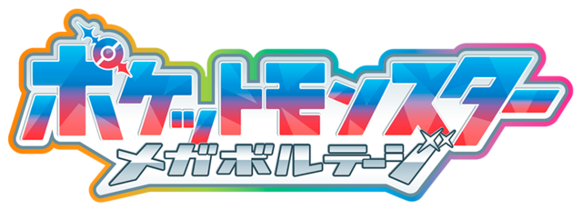 Archivo:Logo Pokémon Mega-Voltaje.png - WikiDex, la enciclopedia Pokémon