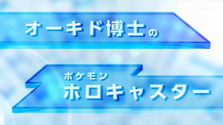 Pokémon Holo Caster del profesor Oak - WikiDex, la enciclopedia Pokémon