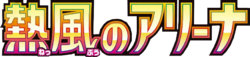 Arena de Viento Caliente (JTCG) - WikiDex, la enciclopedia Pokémon