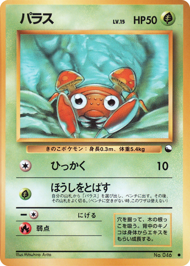 Paras (Vending Machine Series 1 JTCG) - WikiDex, la enciclopedia Pokémon